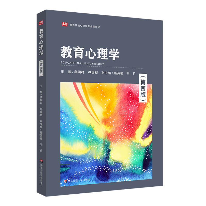 教育心理学（第四版）
