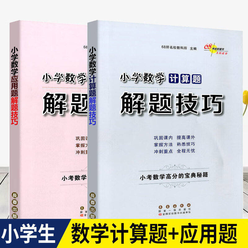 小学数学应用题计算题难题解题技巧六年级升学总复习资料方法点拨巧算速算练习68所名校小升初数学四则混合简 数学解题技巧【计算题+应用题】2本 小学通用