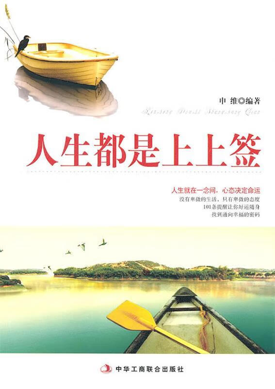 人生都是上上签 申维 编著