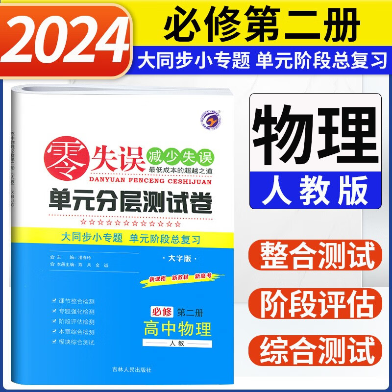 新教材2024版零失误单元分层测试卷高中必修二2第二册人教版 高一下学期同步检测卷辅导资料 物理必修二 人教版 新教材