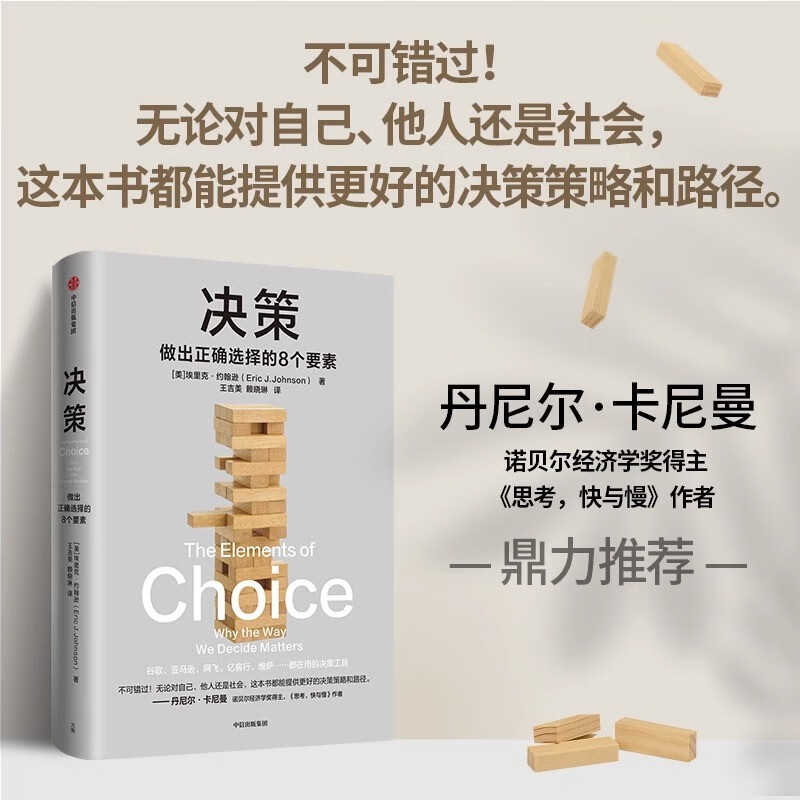 决策 埃里克约翰逊著 详细拆解影响决策的8个要素 帮你在复杂场景中做出正确选择 风浪时代助你成为危机中的稳定掌舵者 中信