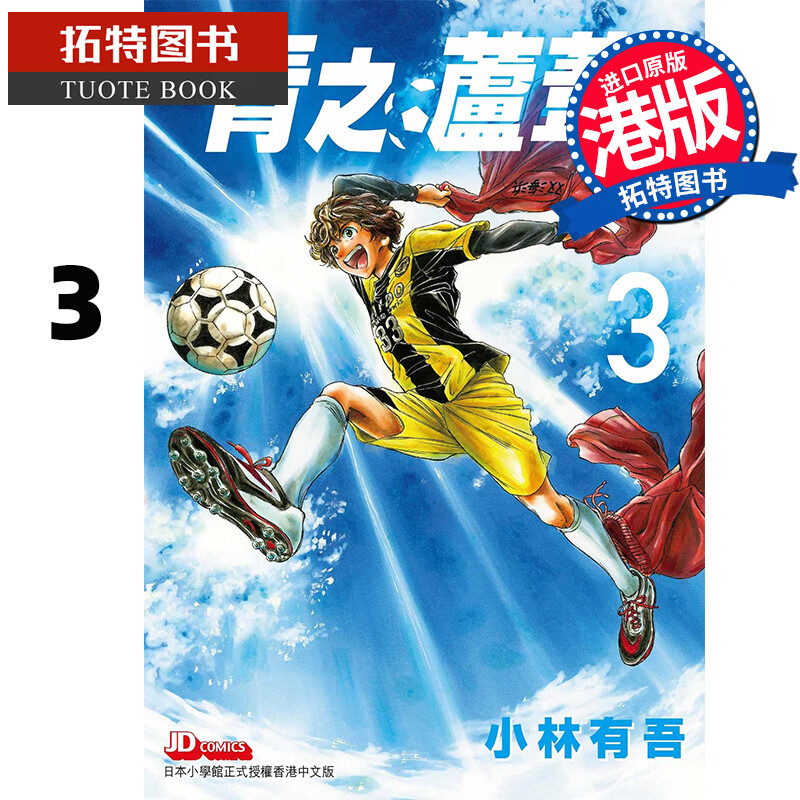 MWXJ 青之芦苇 3 小林有吾 玉皇朝 香港原版 漫画书