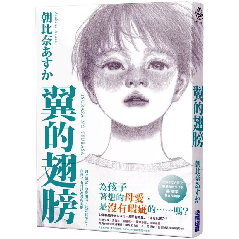 预售 朝比奈あすか 翼的翅膀【家长必看！日本网站持续畅销*一名 尖端