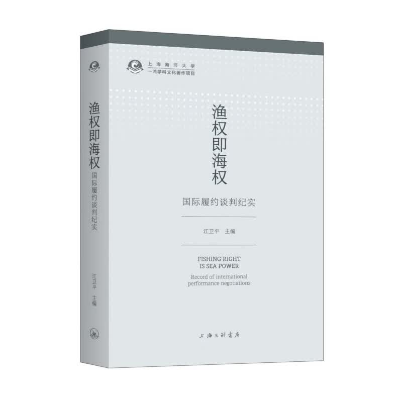 渔权即海权:履约谈判纪实:record of international perfor 法律 江 书籍
