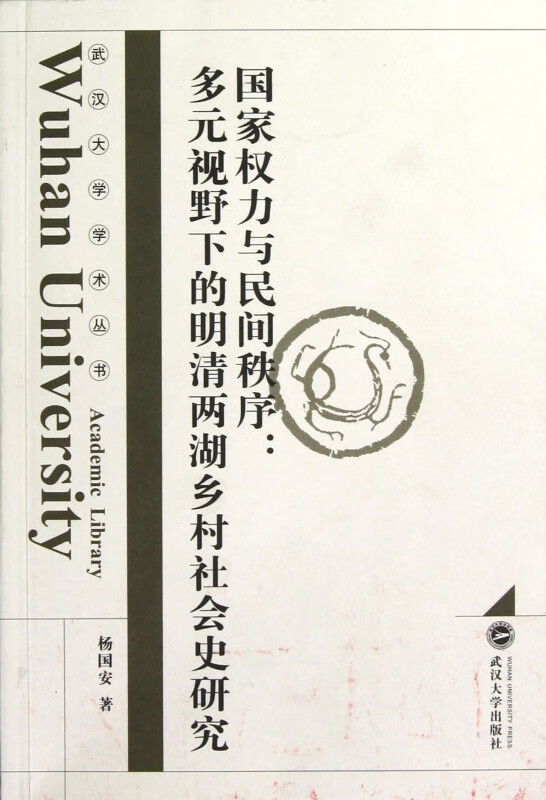 国家权力与民间秩序--多元视野下的明清两湖乡村社会史研究/武汉大学学术丛书
