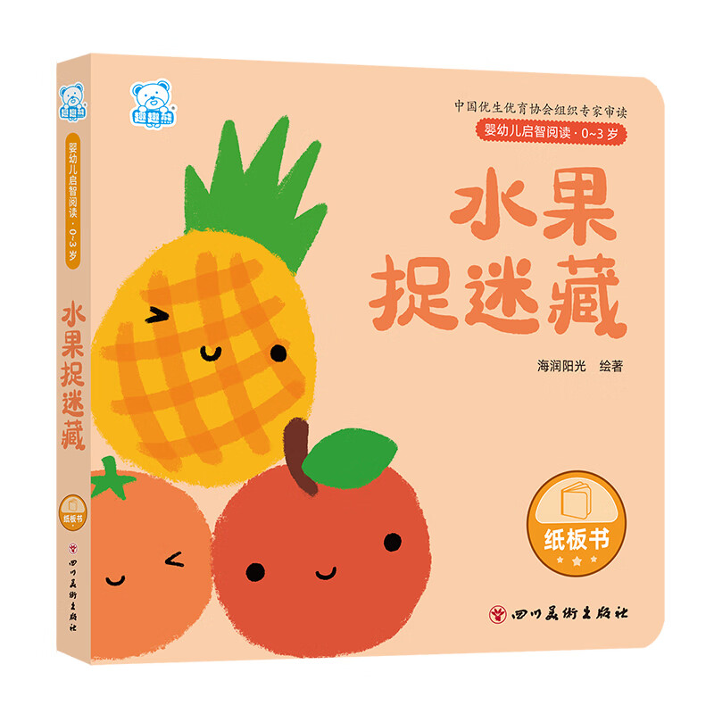 婴幼儿启智阅读(0～3岁)·水果捉迷藏