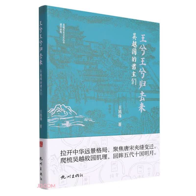 王兮王兮归去来(吴越国的君主们)/吴越历史文化丛书
