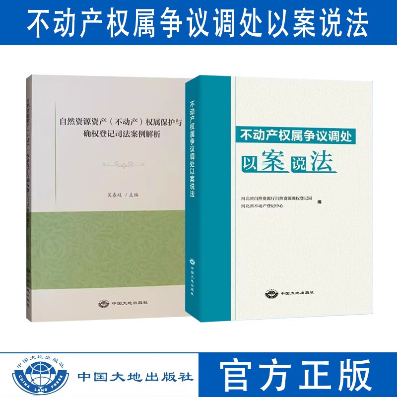 当天发】套装2本 自然资源资产(不动产)权属保护与确权登记司法案例解析+不动产权属争议调处以案说法 中国大地出版社