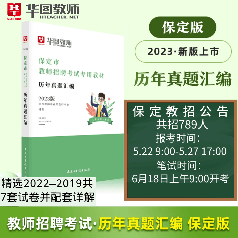 2023年河北教师招聘专版保定事业单位教师招聘教育综合知识教材考题特岗教师招聘河北石家庄衡水教师招聘历年真题汇编 保定教招历年真题汇编