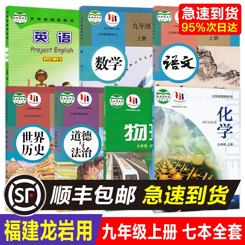 2023全新版福建龙岩适用初中初三9九年级上册全套课本七本人教版部编版语文数学政治历史书仁爱版英