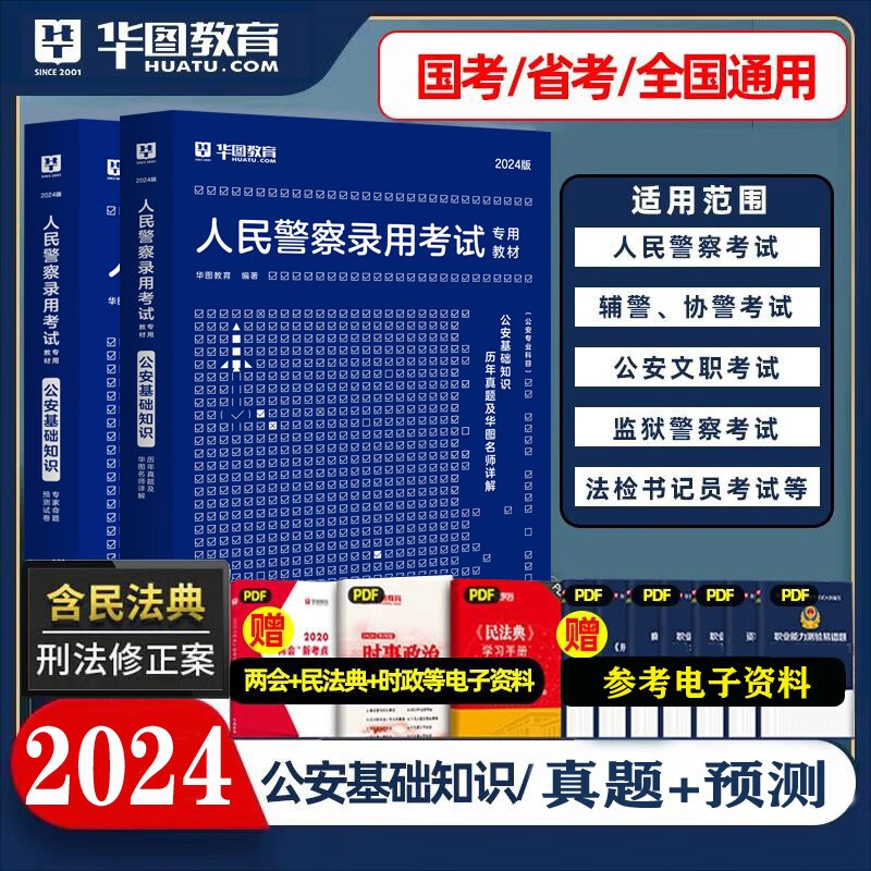 公安基础知识2023】华图2024年人民警察公安专业基础知识科目考试用书资料笔试教材历年真题题库试卷公务员省考国考招警公安岗位 真题+预测刷题2本套 广东省山东省河南省四川省江苏省重庆上海北京天津市