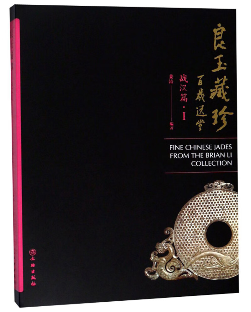 良玉藏珍(战汉篇Ⅰ)(精)【特惠】