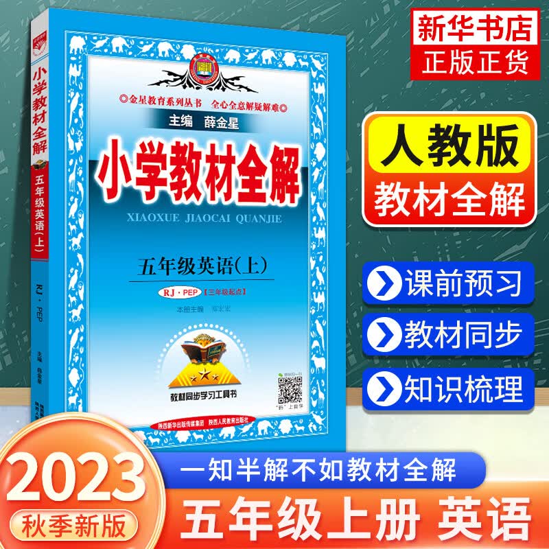 2023秋 小学教材全解五年级上册英语RJ人教版 讲解类金星教育5年级上册小学教辅书练习册同步教材讲解工具书教材全解析课课通