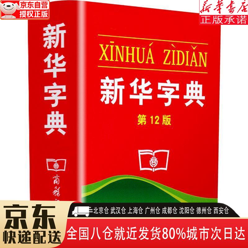 【全新】新华字典(第12版)