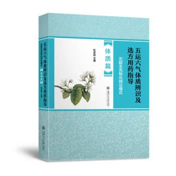 五运六气体质辨识及选方用药指导