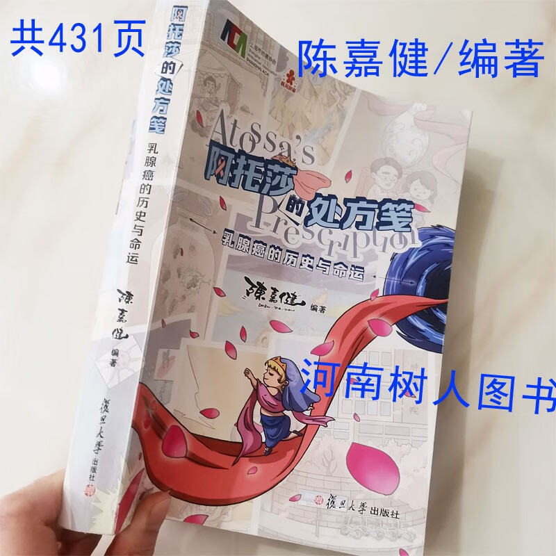 现货速发 阿托莎的处方笺:乳腺癌的历史与命运 陈嘉健编著复旦大学出版社 乳腺癌术收康复指南 乳腺健康科普漫画乳腺管理9787309164572