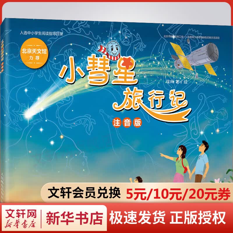 小彗星旅行记 北京天文馆推荐 入选中小学生阅读指导目录 人民邮电出版社 注音版