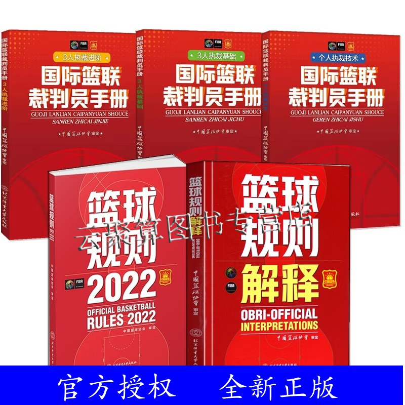 篮联裁判考试书籍5册 篮球规则2022+篮球规则解释+国际篮联裁判员手册个人执裁技术+3人执裁基础+进阶 中国篮协协会 北京体育大学