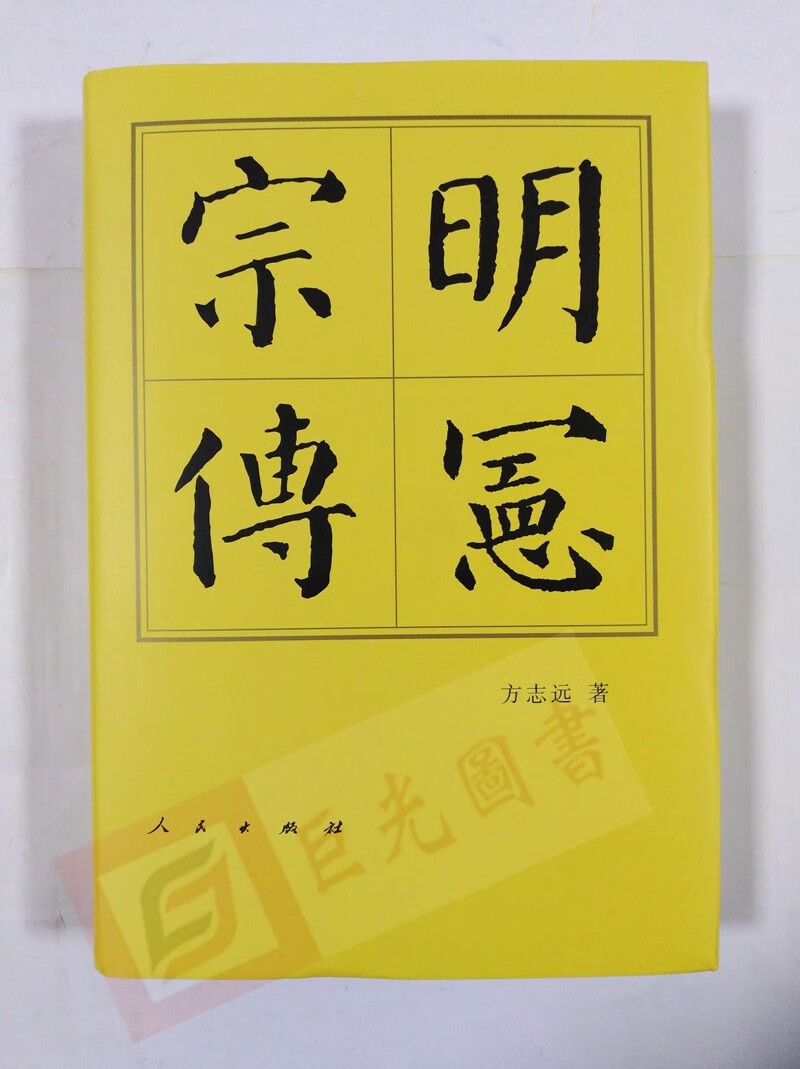 明宪宗传（精装版）——历代帝王传记 人民出版社