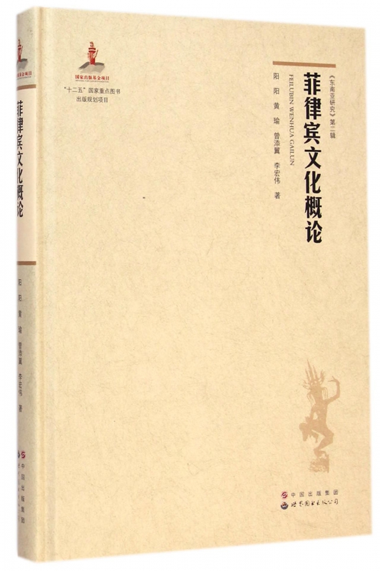 菲律宾文化概论(精)/东南亚研究