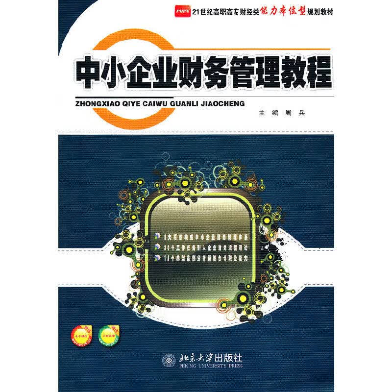 中小企业财务管理教程