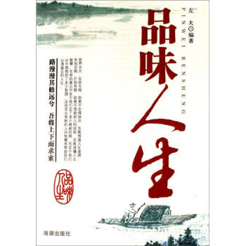 品味人生 左夫 著