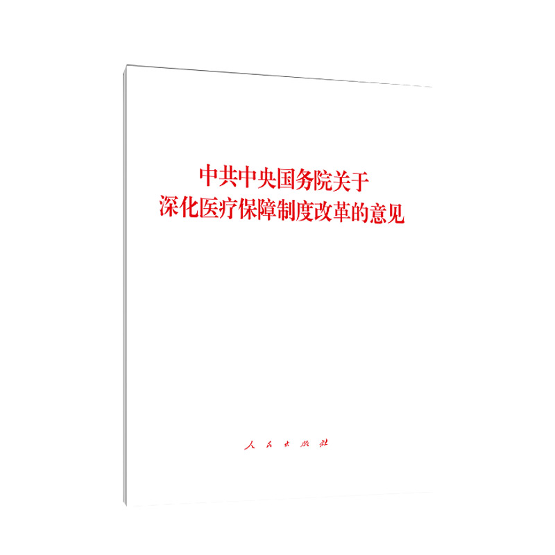 中共中央国务院关于深化医疗保障制度改革的意见