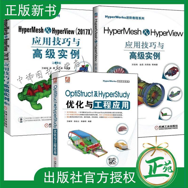 3册 OptiStruct及HyperStudy优化与工程应用+HyperMesh&HyperView（2017X）应用技巧与高级实例 第2版 HyperWorks软件操作教程书籍