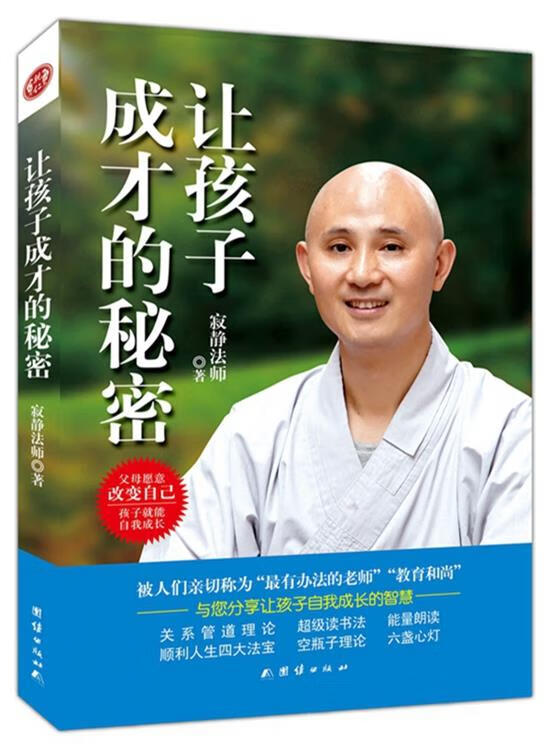 让孩子成才的秘密 寂静法师 团结出版社