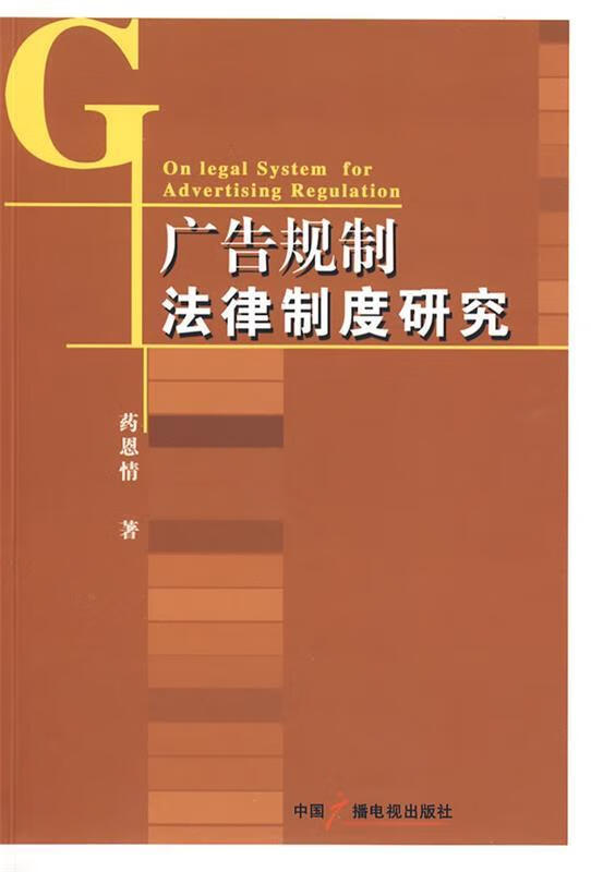 广告规制法律制度研究