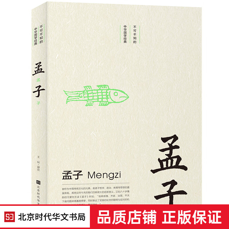 孙子兵法 古文观止 老子 孟子 三字经 原文+注释+译文 不可不知的中华国学经典 孟子