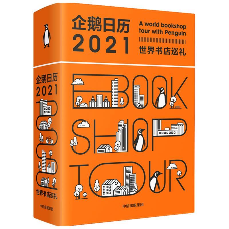 企鹅日历2021：世界书店巡礼 9787521720679