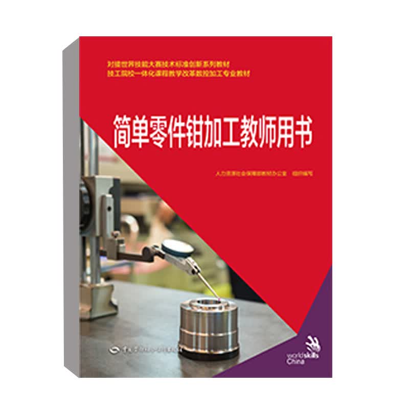书籍 简单零件钳加工教师用书 崔兆华 孙俊中国劳动社会保障出版社9787516750971 26