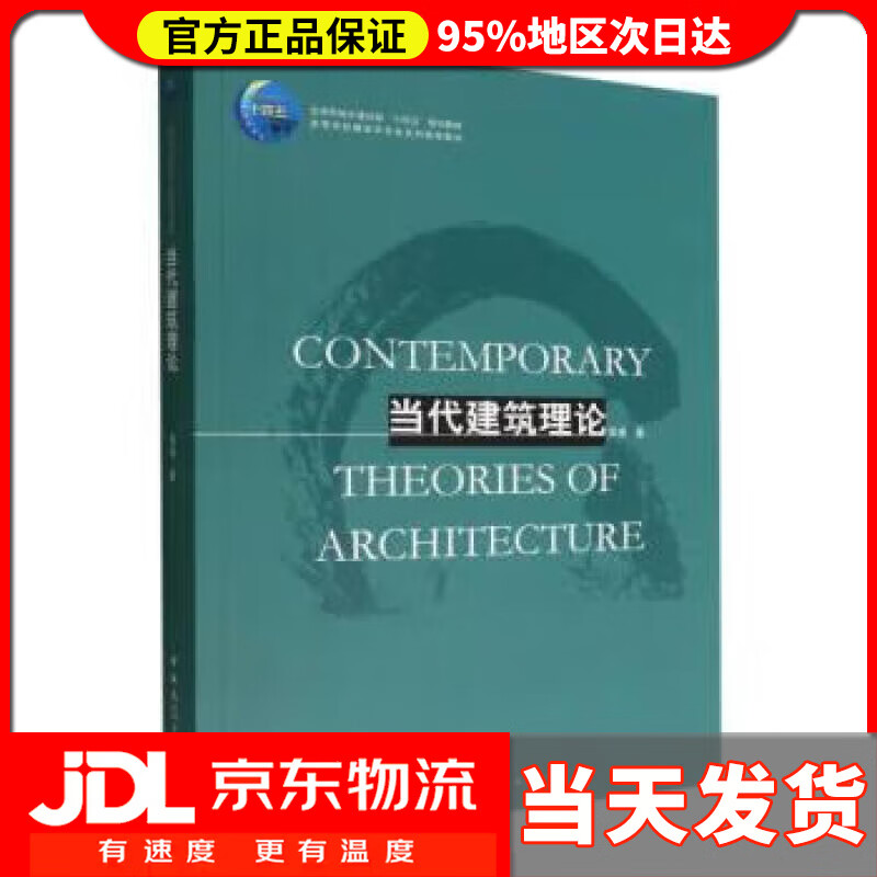 当代建筑理论 青锋 中国建筑工业出版社 9787112270514