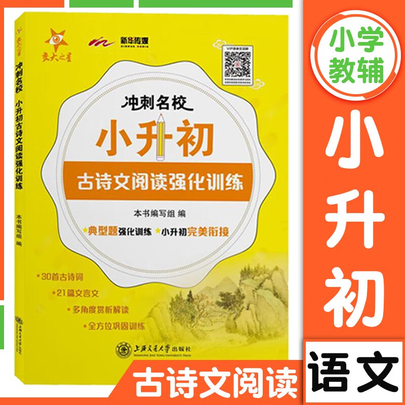 可选】冲刺名校小升初 冲刺名校小升初 古诗文阅读强化训练