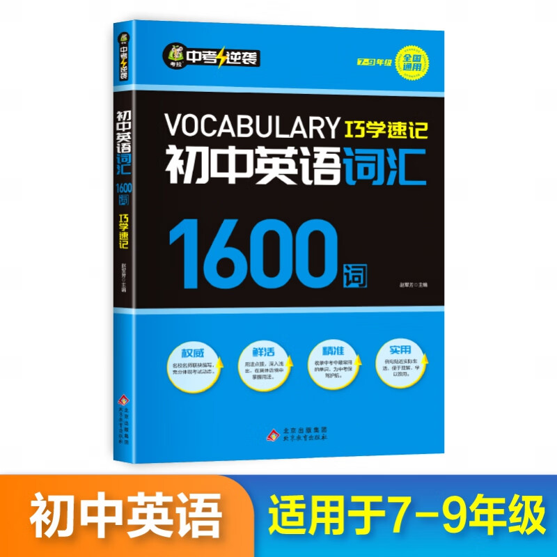 中考逆袭-初中英语词汇巧学速记1600词