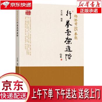 【新华畅销图书】杨澄甫85拳架：行拳走架进阶 万玉纲 东南大学出版社