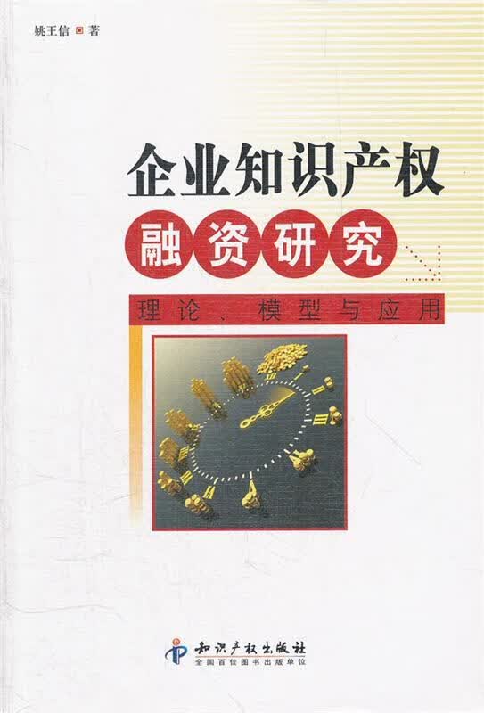 企业知识产权融资研究:理论、模型与应用