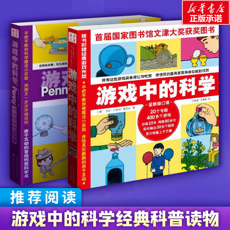套装共2册 游戏中的科学 普雷斯
