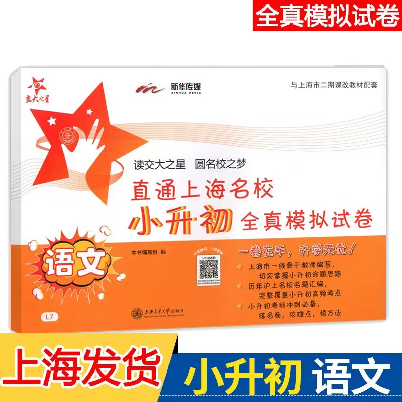 可选】冲刺名校小升初 小升初全真模拟试卷 语文
