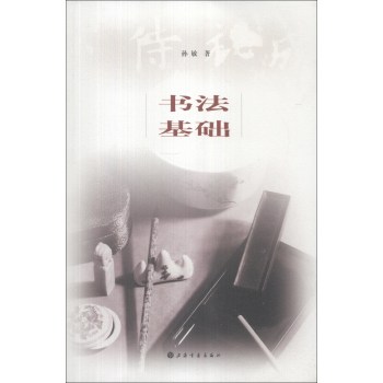 书法基础 艺术 孙敏著 上海书画出版社 9787547906378