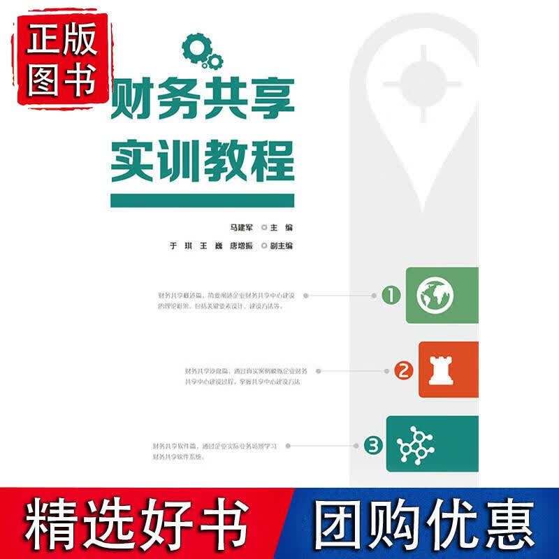 财务共享实训教程 马建军 主编 9787121324437