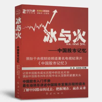 （现货) 央视财经红旗书系：冰与火 中国股市记忆 9787505119147\/李勇，哈学胜