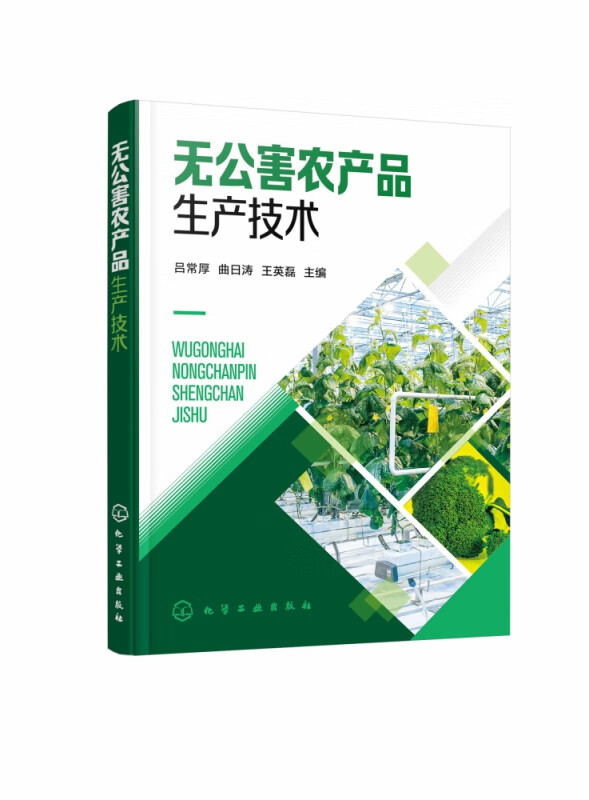 无公害农产品生产技术