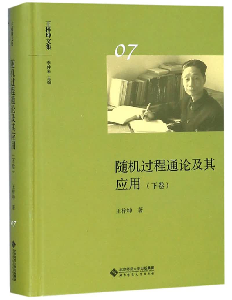 随机过程通论及其应用（下卷）/王梓坤文集
