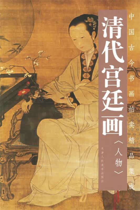 清代宫廷画—中国古今书画拍卖精品集成 （清）杨晋等绘【书】