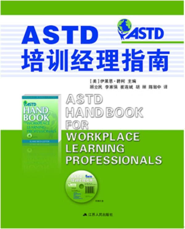 ASTD培训经理指南 精装 碧柯 主编,顾立民 等译