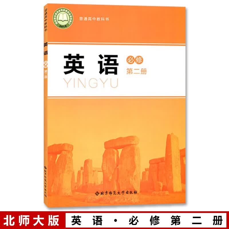 2023新版现货北师大版高中英语必修第二册课本教材北师大英语必修二2教科书北师大高一上学期英语书北京师范大学出版社