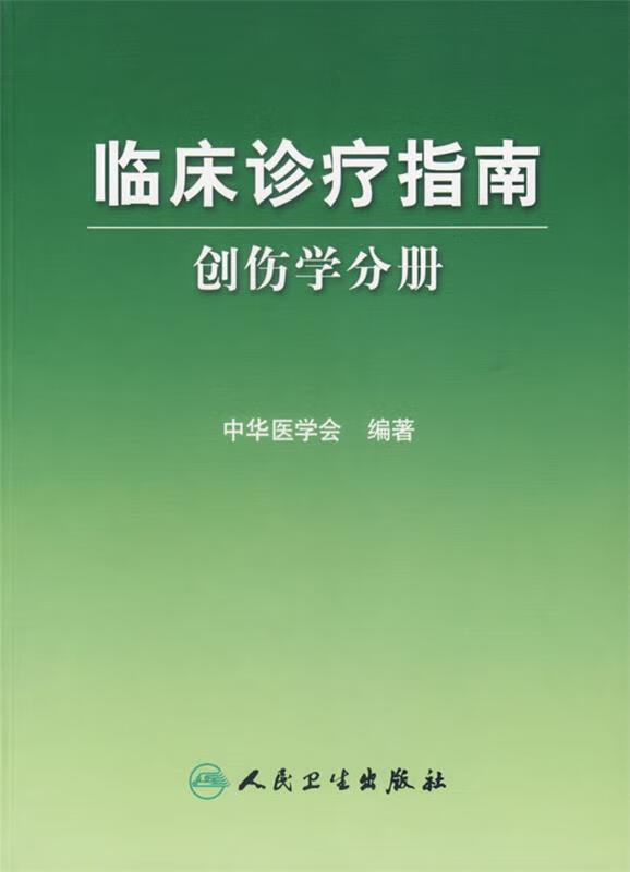 临床诊疗指南·创伤学分册