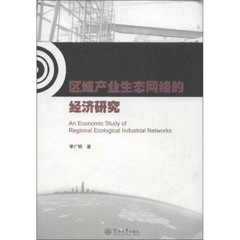 区域产业生态网络的经济研究